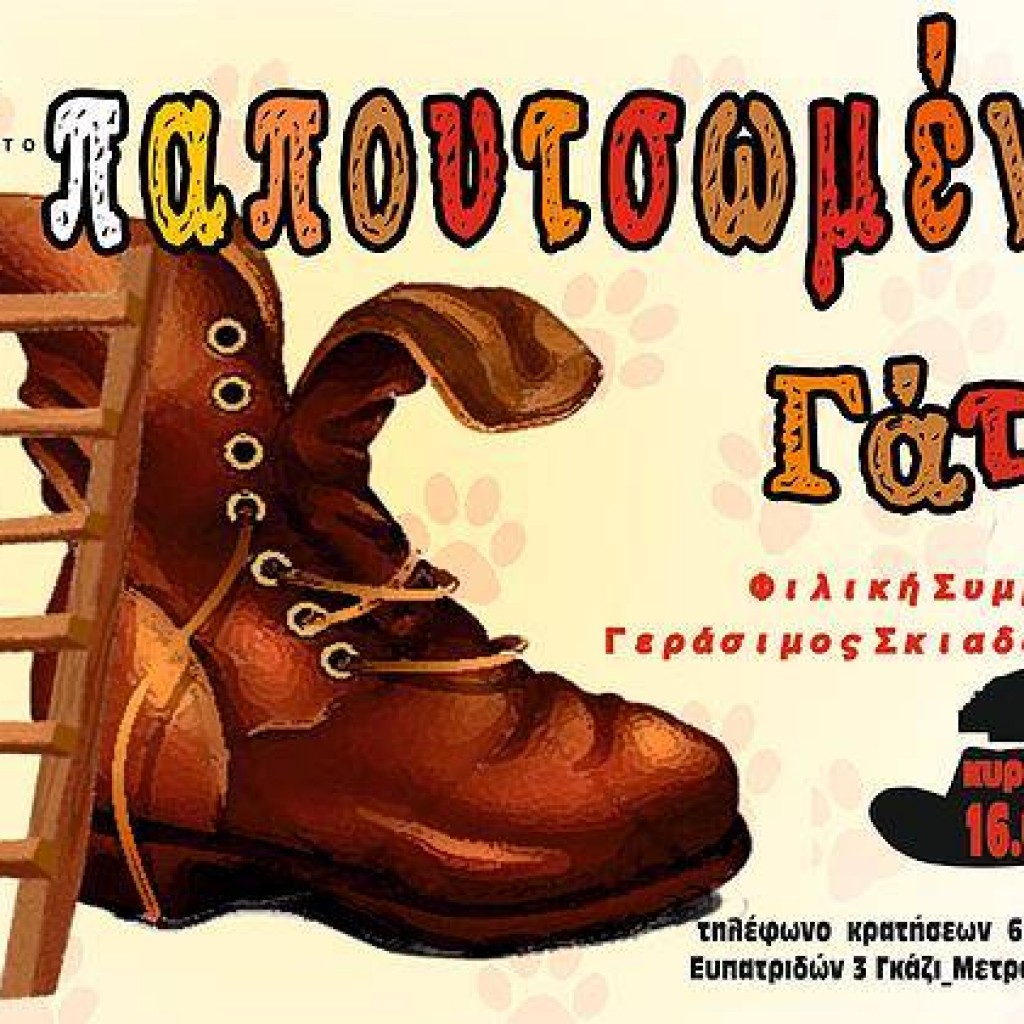 παπουτσωμενος γατος | Παιδικό Θέατρο