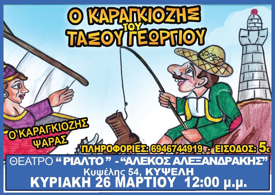 θεατρο σκιων | Παιδικό Θέατρο