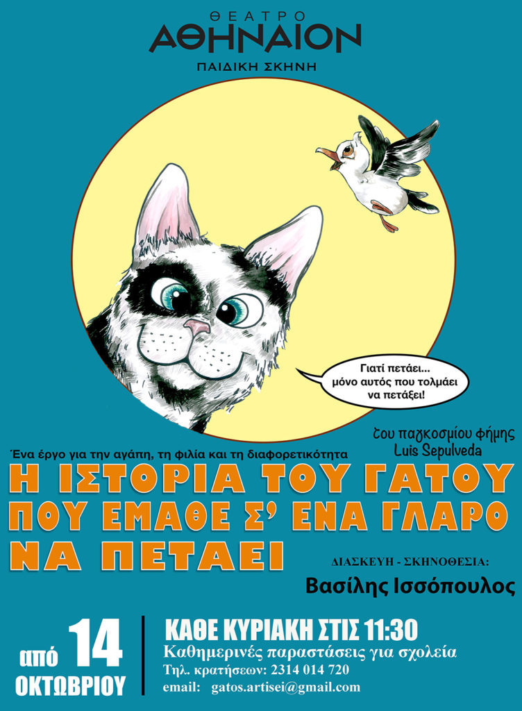 Αθήναιον “Η ιστορία του γάτου που έμαθε σ ένα γλάρο να πετάει ...