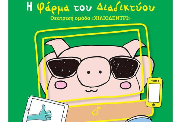 ελληνικος κοσμος | Παιδικό Θέατρο