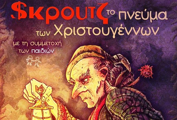 σκρουτζ | Παιδικό Θέατρο