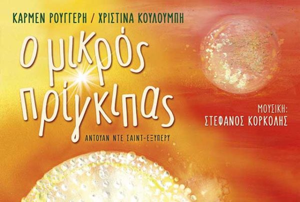 καρμεν ρουγγερη | Παιδικό Θέατρο