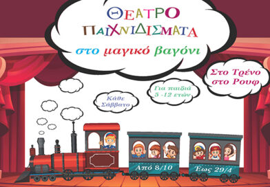 Παιδικό Θέατρο