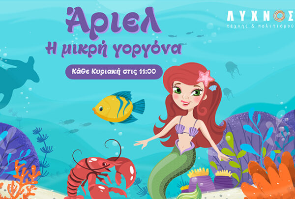 λυχνος | Παιδικό Θέατρο