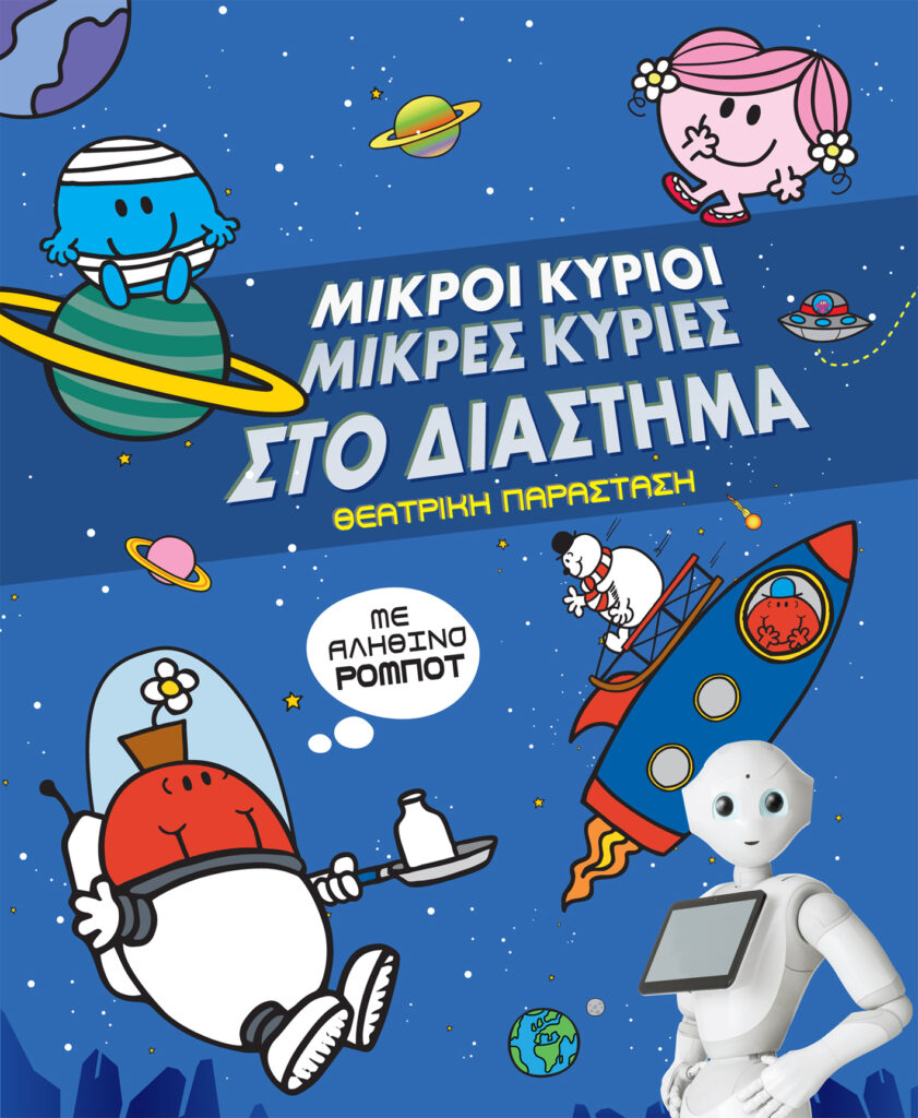 Φαργκάνη Art “Μικροί Κύριοι Μικρές Κυρίες στο διάστημα” (Θεσσαλονίκη ...