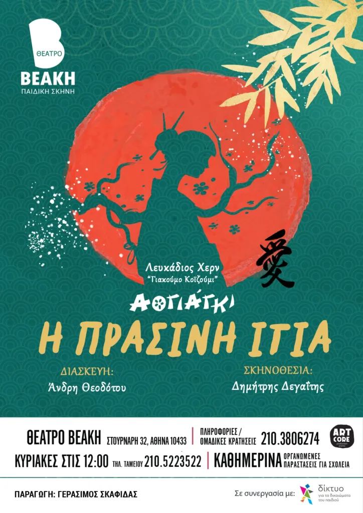 Βεάκη «Η πράσινη ιτιά» | Παιδικό Θέατρο