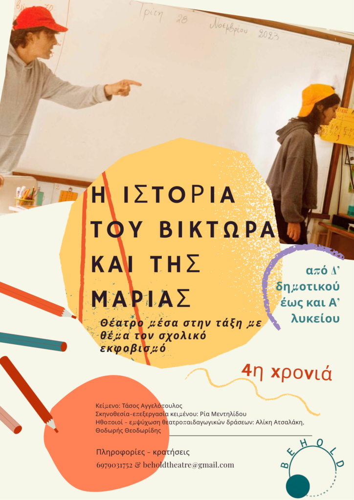 «Η ιστορία του Βίκτωρα και της Μαρίας» | Παιδικό Θέατρο